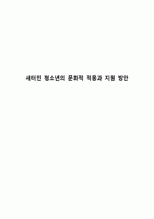 새터민 청소년의 문화적 적응과 지원 방안