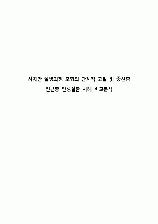 서치만 질병과정 모형의 단계적 고찰 및 중산층 빈곤층 만성질환 사례 비교분석