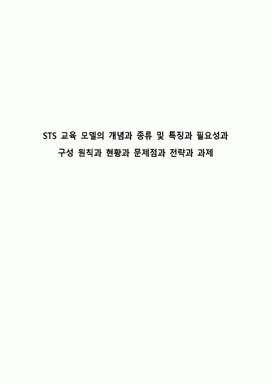 STS 교육 모델의 개념과 종류 및 특징과 필요성과 구성 원칙과 현황과 문제점과 전략과 과제