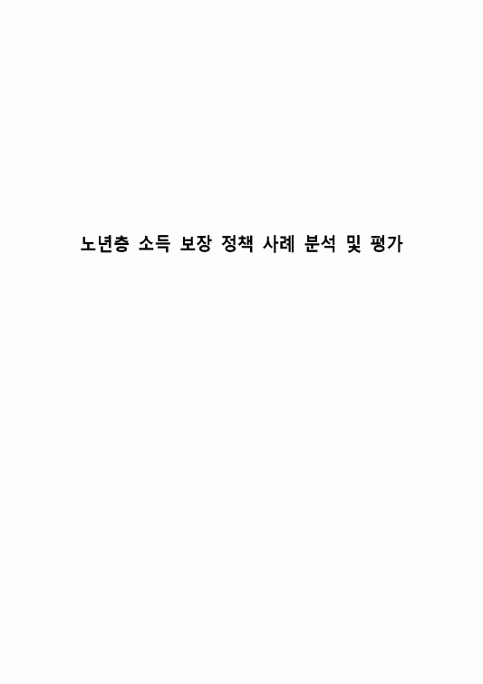 노년층 소득 보장 정책 사례 분석 및 평가