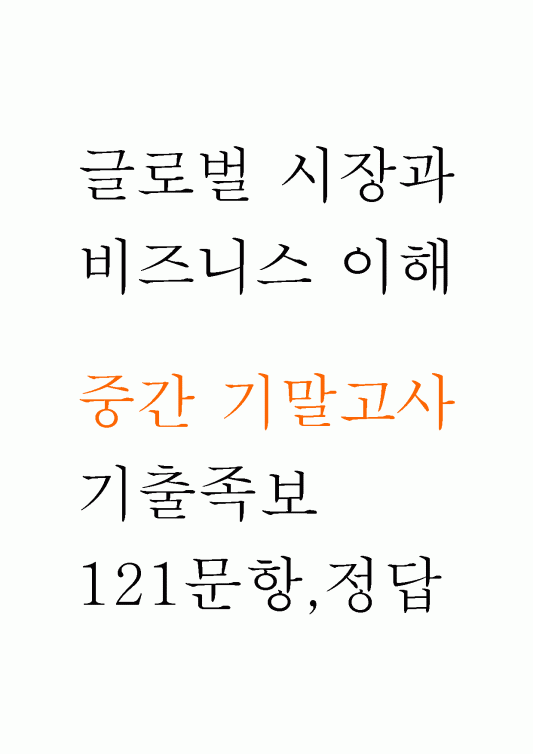 글로벌 시장과 비즈니스 이해 중간 기말고사 기출문제 족보 121문항 (최근4년간 글로벌시장과 비즈니스 이해 중간 기말 반복기출된 기출족보 및 정답)