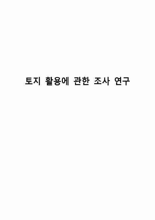 토지 활용에 관한 조사 연구