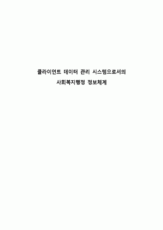 클라이언트 데이터 관리 시스템으로서의 사회복지행정 정보체계