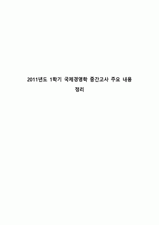 2011년도 1학기 국제경영학 중간고사 주요 내용 정리