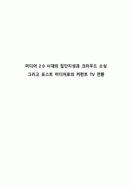 미디어 2 0 시대의 집단지성과 크라우드 소싱 그리고 포스트 미디어로의 커런트 TV 전환