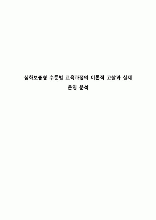 심화보충형 수준별 교육과정의 이론적 고찰과 실제 운영 분석
