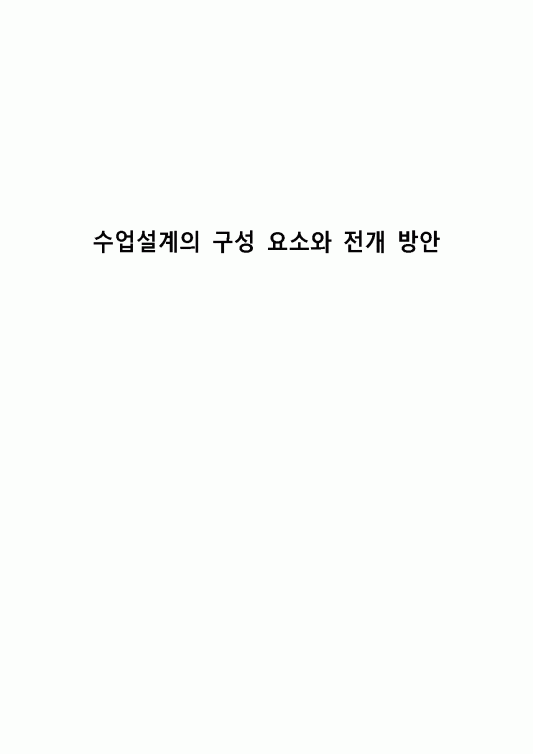 수업설계의 구성 요소와 전개 방안