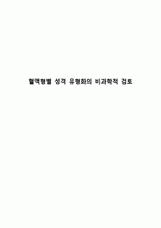 혈액형별 성격 유형화의 비과학적 검토