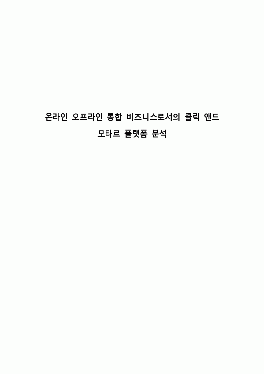 온라인 오프라인 통합 비즈니스로서의 클릭 앤드 모타르 플랫폼 분석