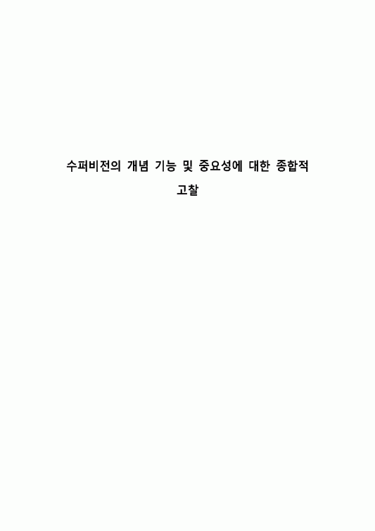 수퍼비전의 개념 기능 및 중요성에 대한 종합적 고찰
