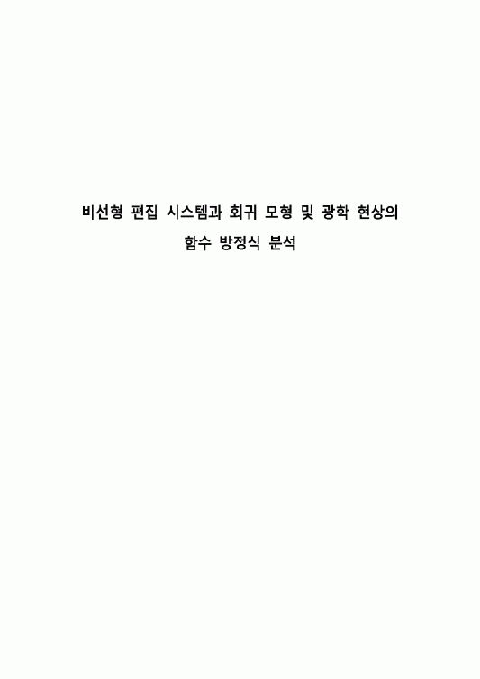 비선형 편집 시스템과 회귀 모형 및 광학 현상의 함수 방정식 분석