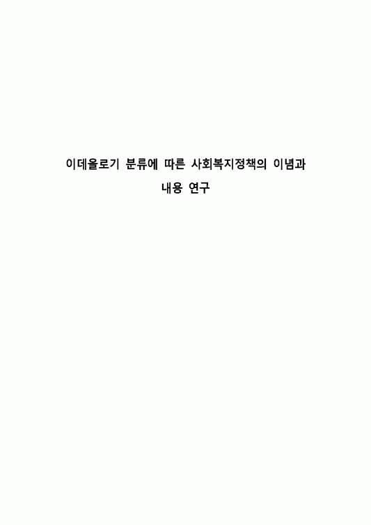이데올로기 분류에 따른 사회복지정책의 이념과 내용 연구