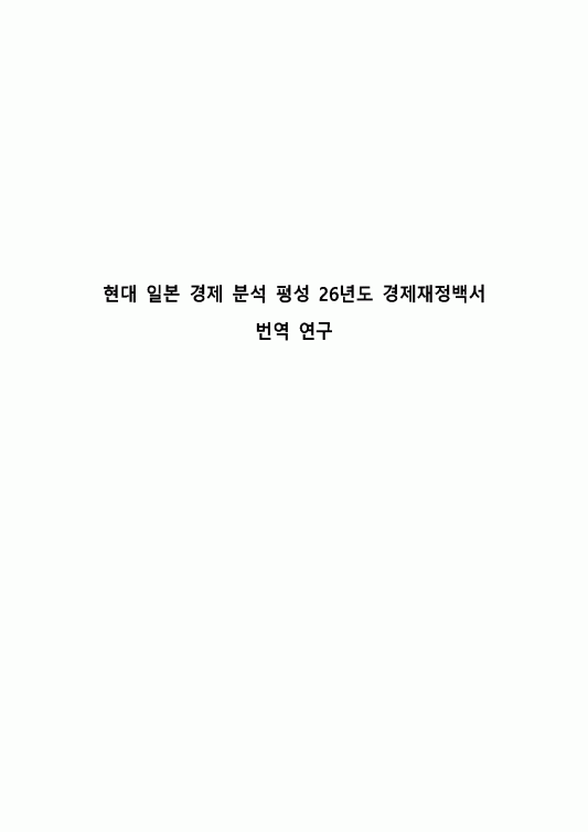 현대 일본 경제 분석 평성 26년도 경제재정백서 번역 연구