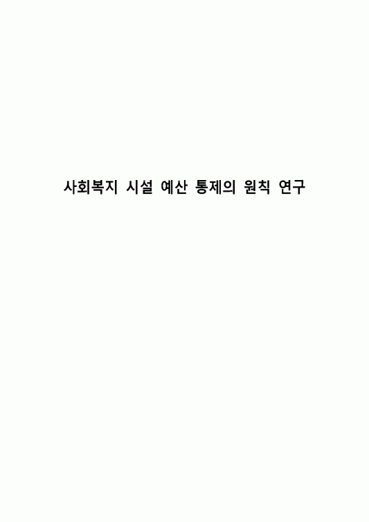 사회복지 시설 예산 통제의 원칙 연구
