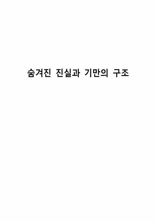 숨겨진 진실과 기만의 구조