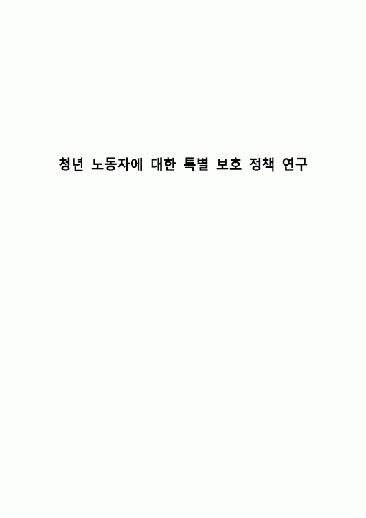 청년 노동자에 대한 특별 보호 정책 연구
