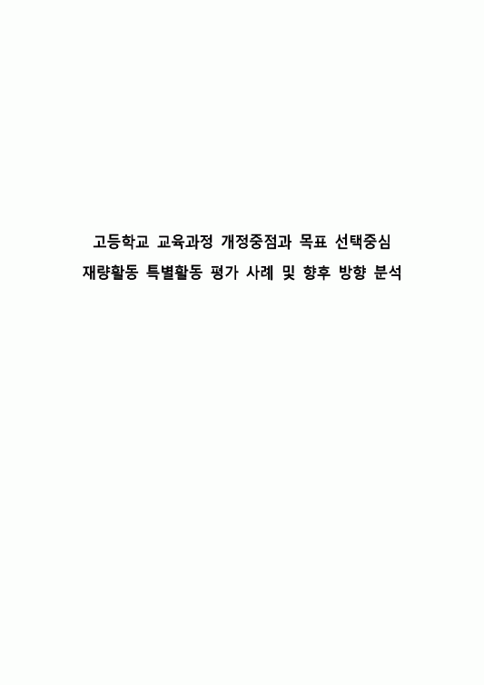고등학교 교육과정 개정중점과 목표 선택중심 재량활동 특별활동 평가 사례 및 향후 방향 분석
