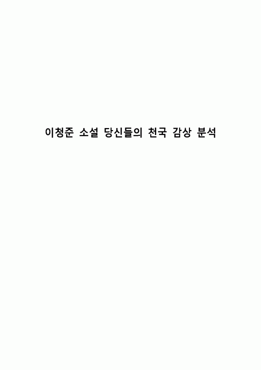 이청준 소설 당신들의 천국 감상 분석