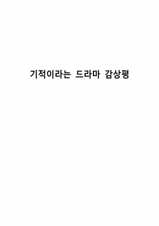 기적이라는 드라마 감상평
