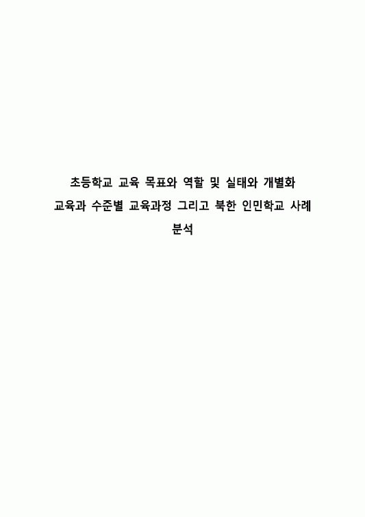 초등학교 교육 목표와 역할 및 실태와 개별화 교육과 수준별 교육과정 그리고 북한 인민학교 사례 분석