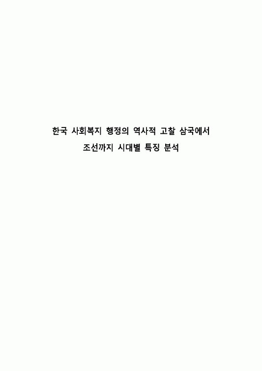 한국 사회복지 행정의 역사적 고찰 삼국에서 조선까지 시대별 특징 분석