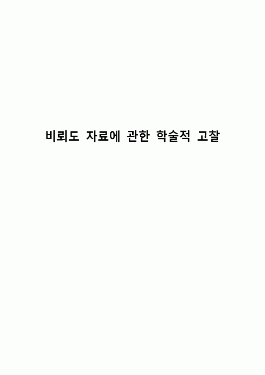 비뢰도 자료에 관한 학술적 고찰