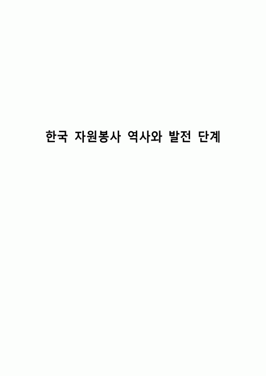 한국 자원봉사 역사와 발전 단계