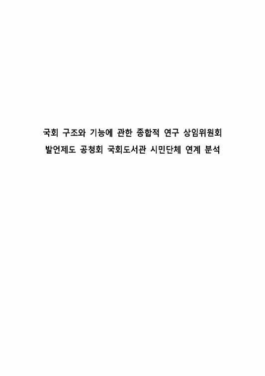 국회 구조와 기능에 관한 종합적 연구 상임위원회 발언제도 공청회 국회도서관 시민단체 연계 분석