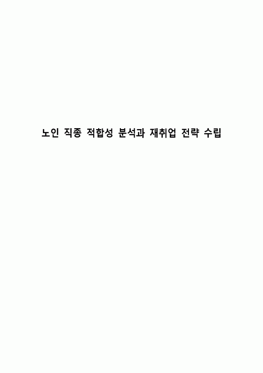 노인 직종 적합성 분석과 재취업 전략 수립