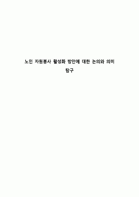 노인 자원봉사 활성화 방안에 대한 논의와 의미 탐구