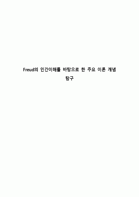 Freud의 인간이해를 바탕으로 한 주요 이론 개념 탐구