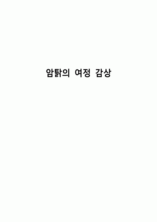 암탉의 여정 감상