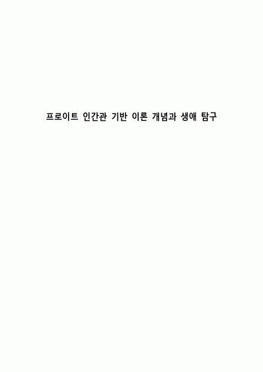 프로이트 인간관 기반 이론 개념과 생애 탐구