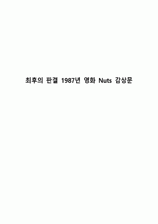 최후의 판결 1987년 영화 Nuts 감상문
