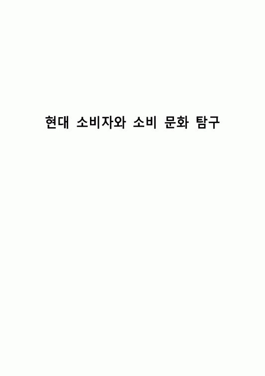 현대 소비자와 소비 문화 탐구