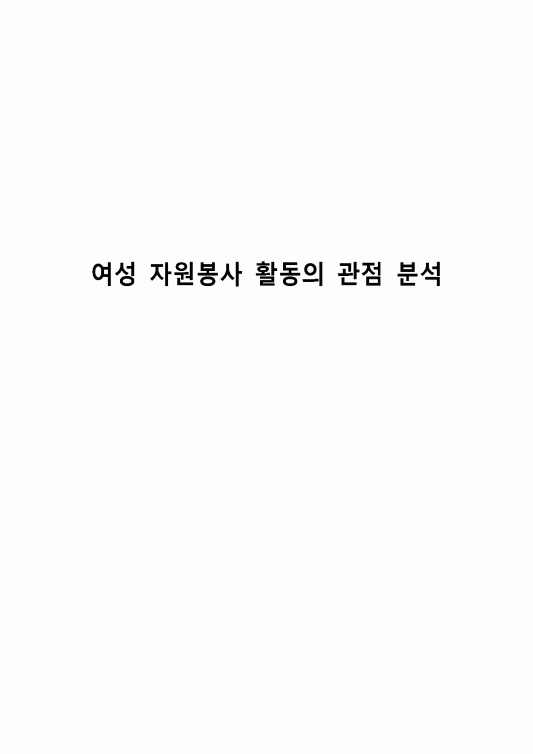 여성 자원봉사 활동의 관점 분석