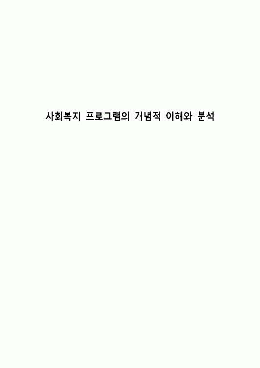 사회복지 프로그램의 개념적 이해와 분석
