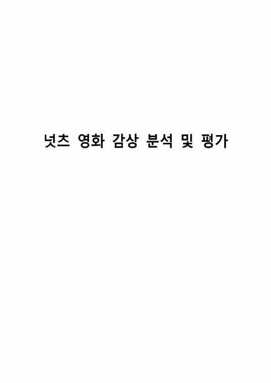 넛츠 영화 감상 분석 및 평가