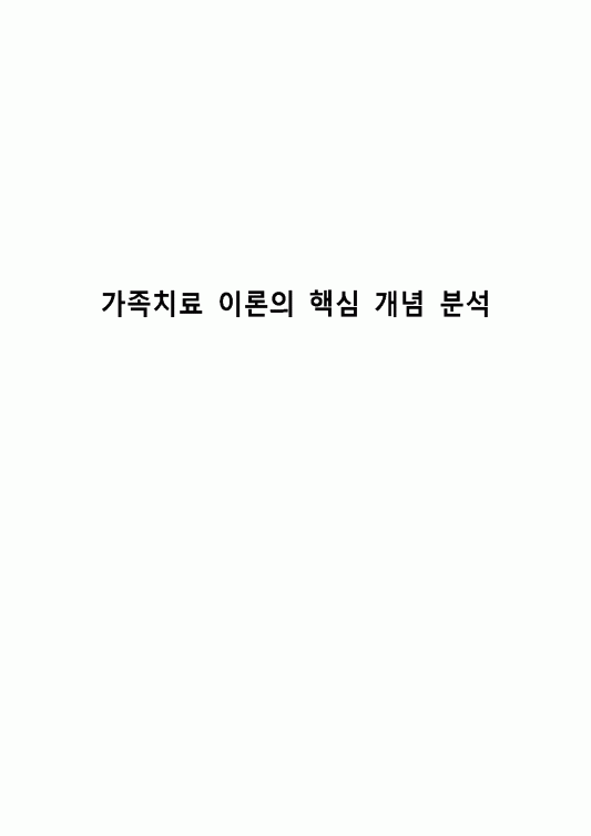 가족치료 이론의 핵심 개념 분석