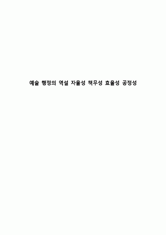 예술 행정의 역설 자율성 책무성 효율성 공정성