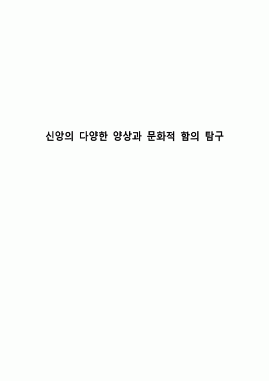 신앙의 다양한 양상과 문화적 함의 탐구
