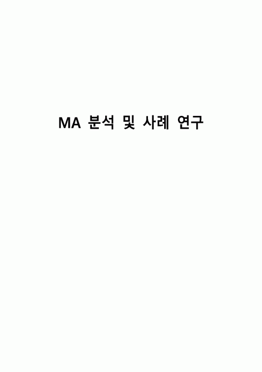 MA 분석 및 사례 연구