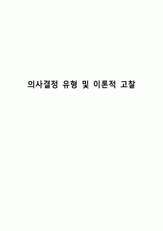 의사결정 유형 및 이론적 고찰