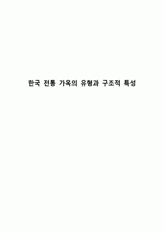 한국 전통 가옥의 유형과 구조적 특성
