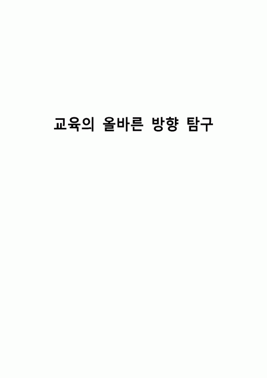 교육의 올바른 방향 탐구