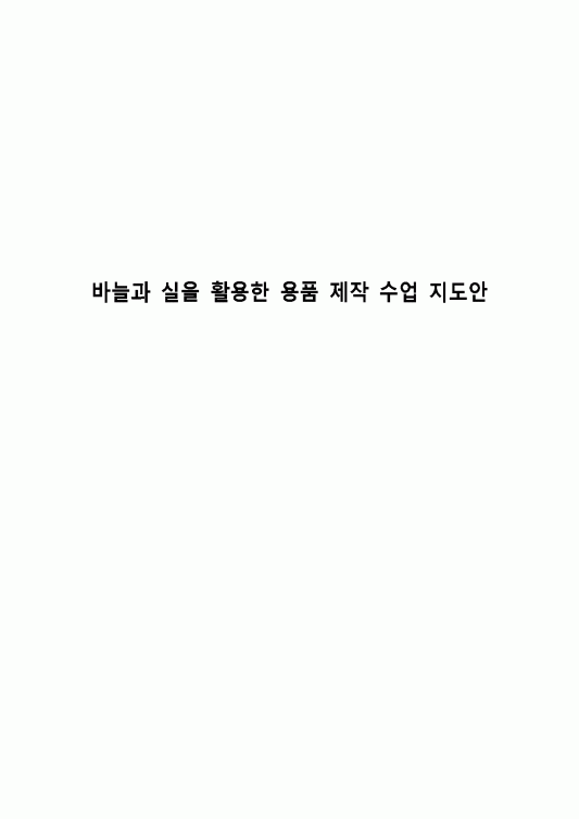바늘과 실을 활용한 용품 제작 수업 지도안
