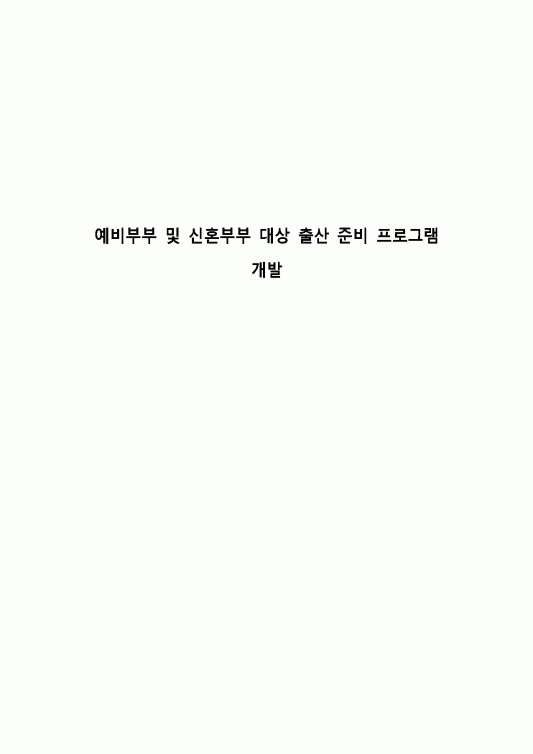 예비부부 및 신혼부부 대상 출산 준비 프로그램 개발
