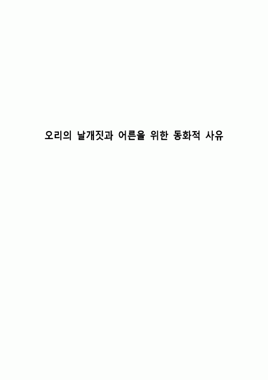 오리의 날개짓과 어른을 위한 동화적 사유