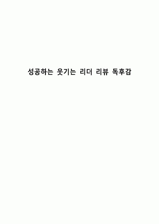 성공하는 웃기는 리더 리뷰 독후감
