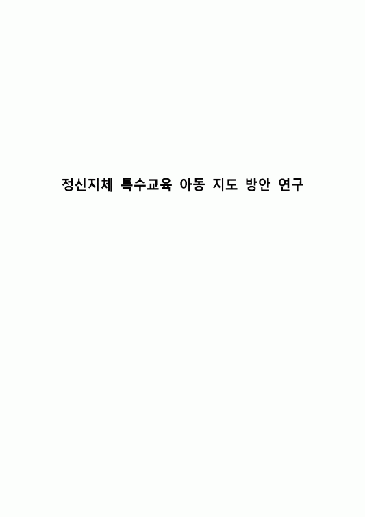 정신지체 특수교육 아동 지도 방안 연구